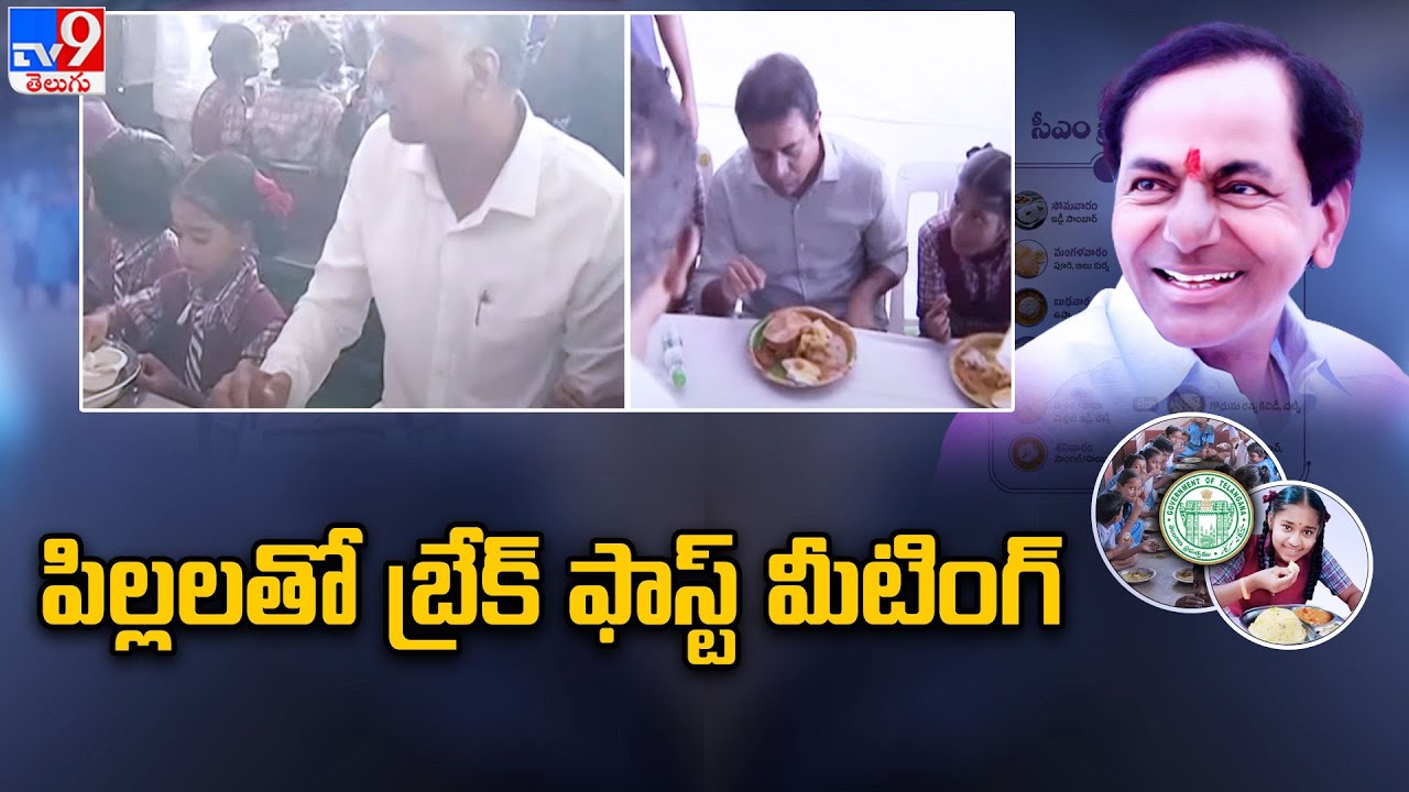 CM Breakfast Scheme : పిల్లలతో కలిసి అల్పాహారం తిన్న కేటీఆర్ ,హరీష్ ...
