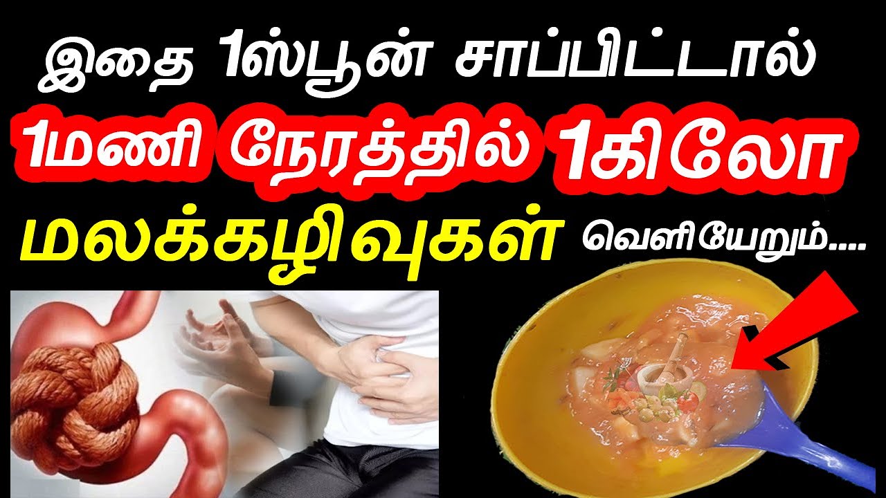 ஒரு மணி நேரத்தில் ஒரு கிலோ மலக்கழிவுகள் வெளியேறும்/Mala sikkal cure in ...