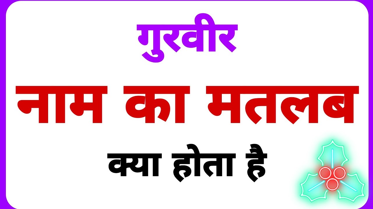 Gurveer name ka arth //Gurveer name ka matalab //Gurveer name ka ladka ...