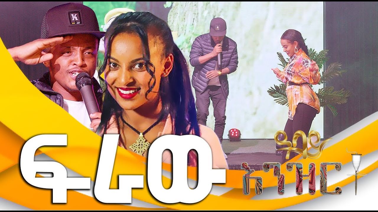 ታሚኒኬ ታሙ ''ፋራው'' - Taminike Tamu ''Faraw'' | እንዝርት | Enzert - Abbay TV ...