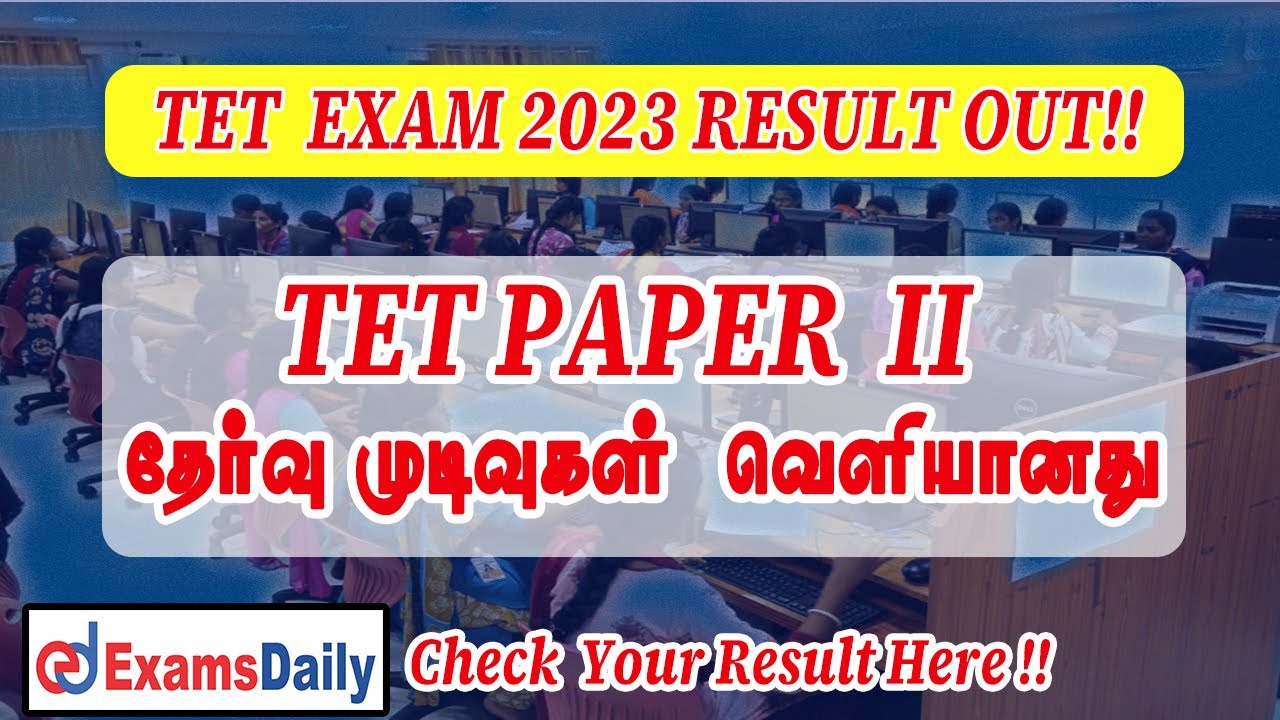 TNTET Paper 2 Result 2023 சற்றுமுன் வெளியானது | TN TET Paper II Exam ...