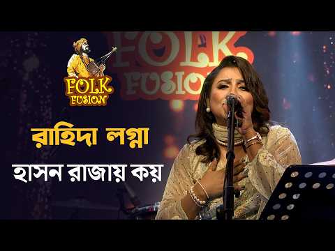 হাসন রাজায় কয় | Hason Rajay Koy | Folk Fusion | Rahida Logna | Singer | Mytv Music Show