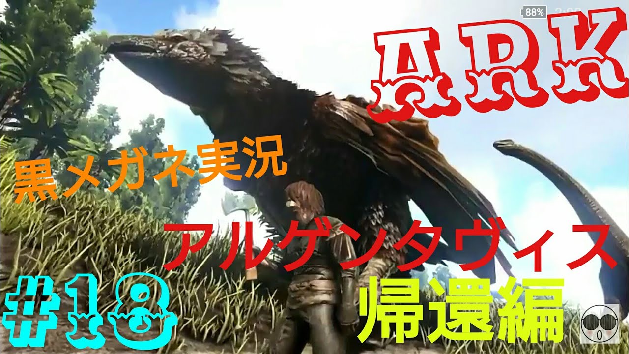 【ARK】#18 黒メガネの【ARK:SURVIVAL EVOLVED】 - YouTube