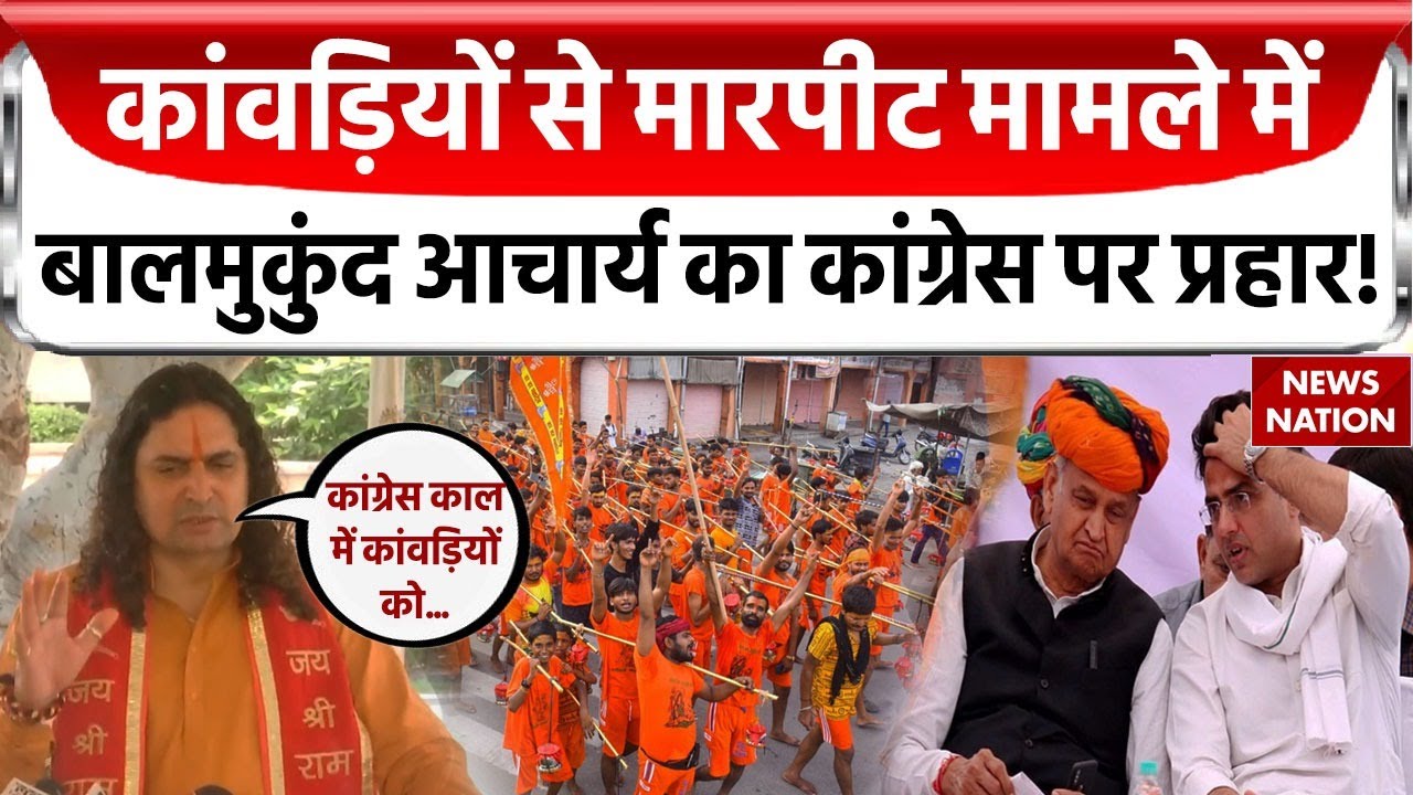 Rajasthan: कांवड़ियों से मारपीट मामले में Balmukund Acharya ने कांग्रेस ...