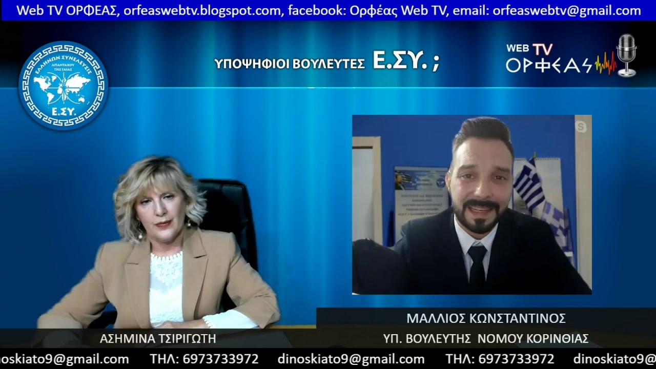 ΜΑΛΛΙΟΣ ΚΩΣΤΑΝΤΙΝΟΣ ΥΠ.ΒΟΥΛΕΥΤΗΣ Ν.ΚΟΡΙΝΘΙΑΣ ΕΛΛΗΝΩΝ ΣΥΝΕΛΕΥΣΙΣ - YouTube