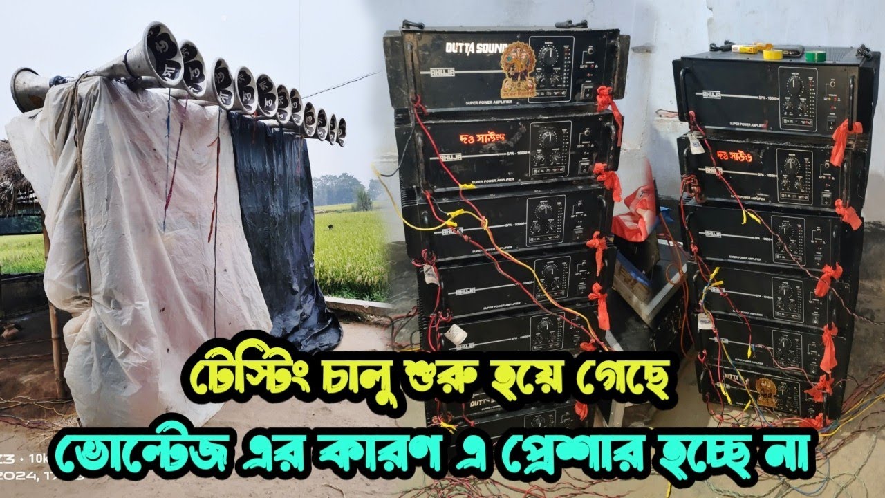 Dutta Sound || টেস্টিং শুরু করে দিয়েছে || ভোল্টেজের কারণে প্রেশার দিতে ...