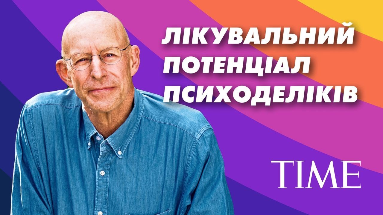 Майкл Поллан про лікувальний потенціал психоделіків для TIME [переклад ...