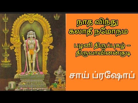 நாத விந்துக லாதீ நமோநம |திருப்புகழ் |Nadha vindhu |Thiruppugazh ...