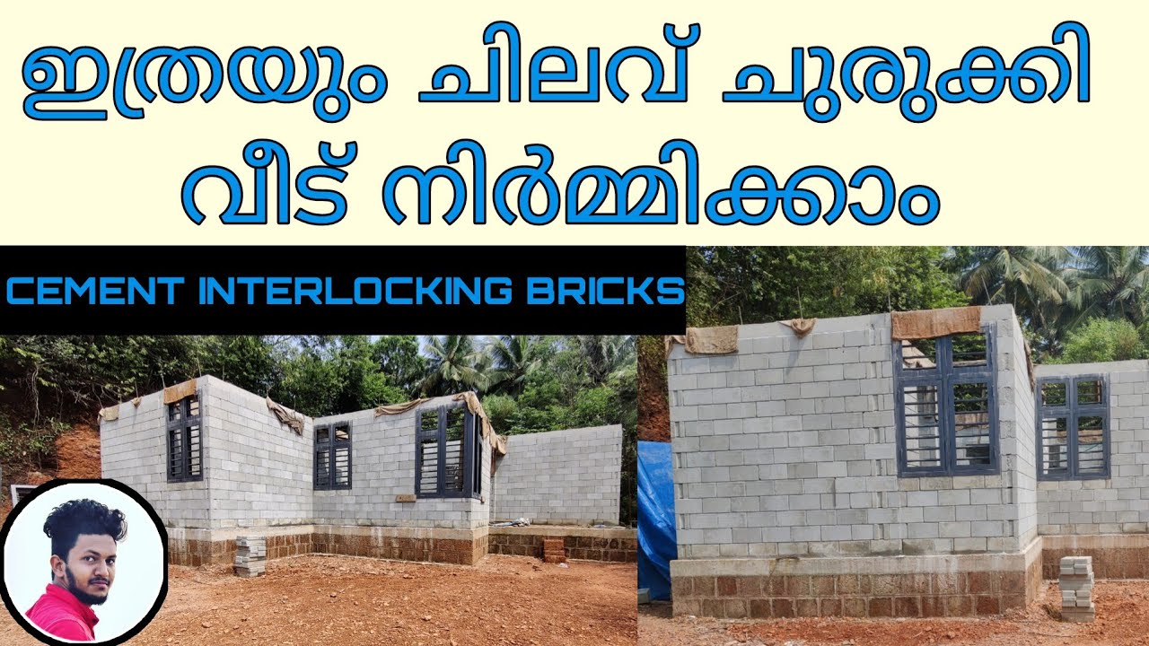Cement Interlocking Bricks കൊണ്ട് ഒരു Low Cost വീട്|Low Cost Cement ...