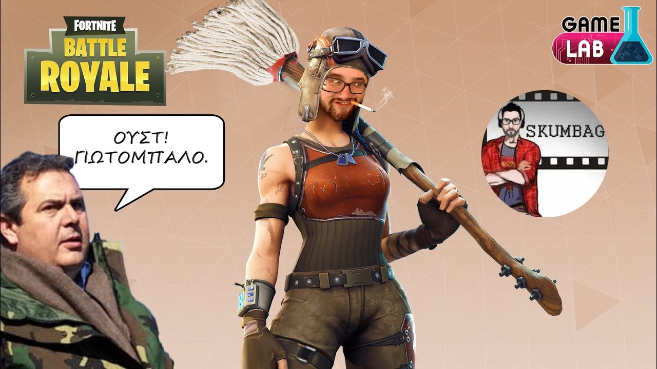 Κωλώνεις να γινεις γιωτάς | Fortnite - YouTube