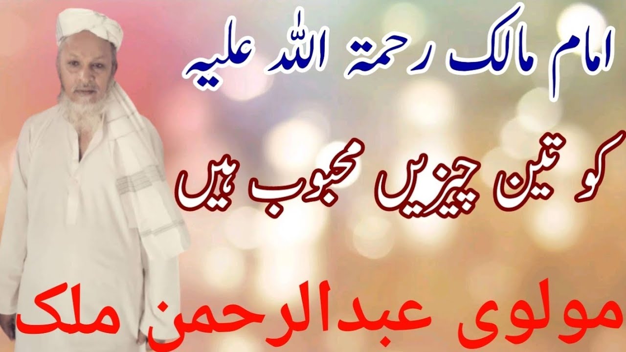 imam malik rahmatullah alayh ko teen cheezein mehboob molvi abdul rehman malik - YouTube