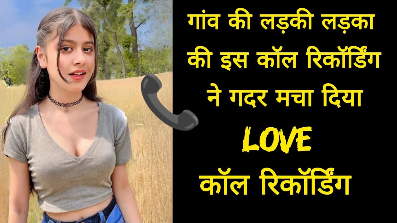 गांव की लड़की लड़का की इस कॉल रिकॉर्डिंग ने गदर मचा दिया || Love Call ...