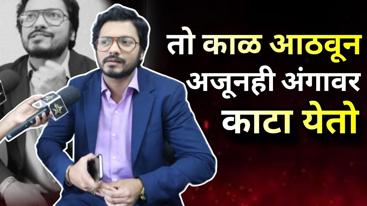 तो काळ आठवून अजूनही अंगावर काटा येतो | Vivek Sangle Interview ...