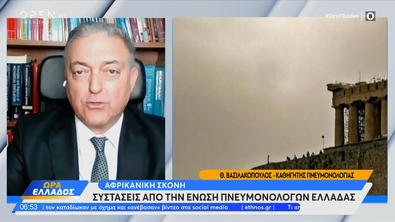 Ο Θεόδωρος Βασιλακόπουλος για την αφρικανική σκόνη | Ethnos - YouTube