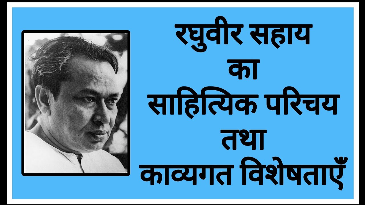 Raghuveer Sahay Introduction | रघुवीर सहाय का साहित्यिक परिचय तथा ...