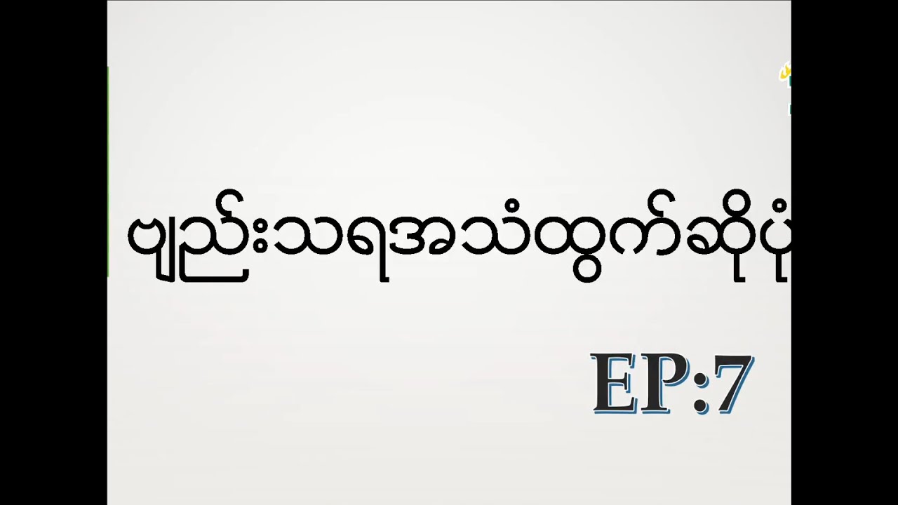 ထိုင်းစာအခြေခံစကားပြောသင်ခန်းစာ Level 1 Ep 7 Youtube