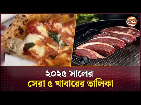 ২০২৫ সালের সেরা ৫ খাবারের তালিকা | Top 5 foods | Channel 24