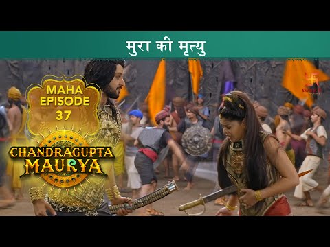 मुरा की मृत्यु | Chandragupta Maurya | Mahaepisode 37 |Swastik Productions India
