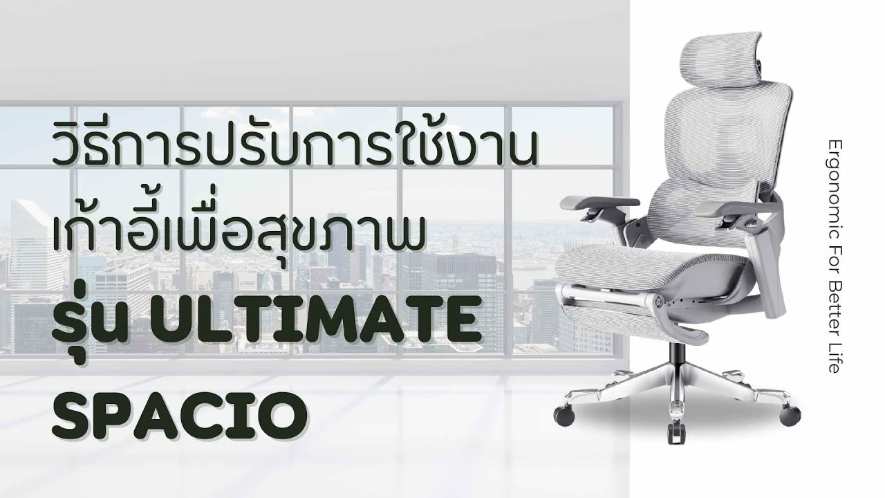 วิธีการใช้งาน เก้าอี้เพื่อสุขภาพรุ่น Ultimate Spacio - YouTube