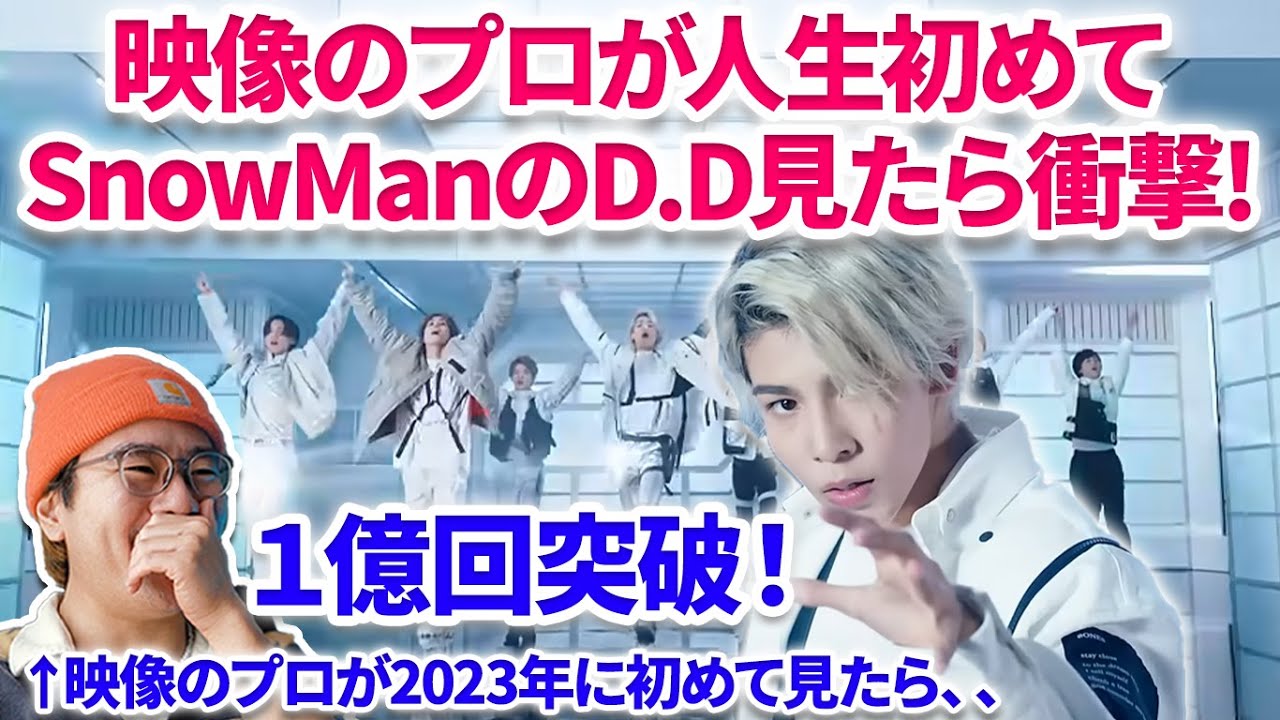 【Snow Man 1億回突破記念！】映像のプロがSnow ManのD.Dを人生初めて見て衝撃！Snow Man "D.D." MV ...