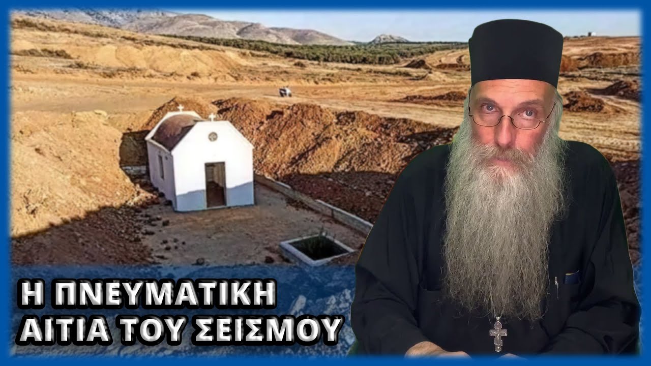 ΠΝΕΥΜΑΤΙΚΗ ΑΙΤΙΑ Τ ΣΕΙΣΜΟΥ - YouTube
