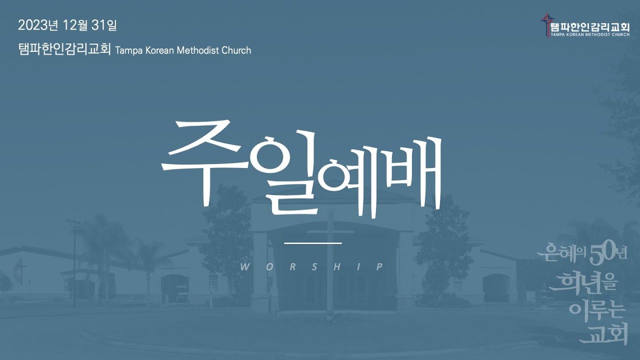 2023/12/31 TKMC 주일예배 - YouTube