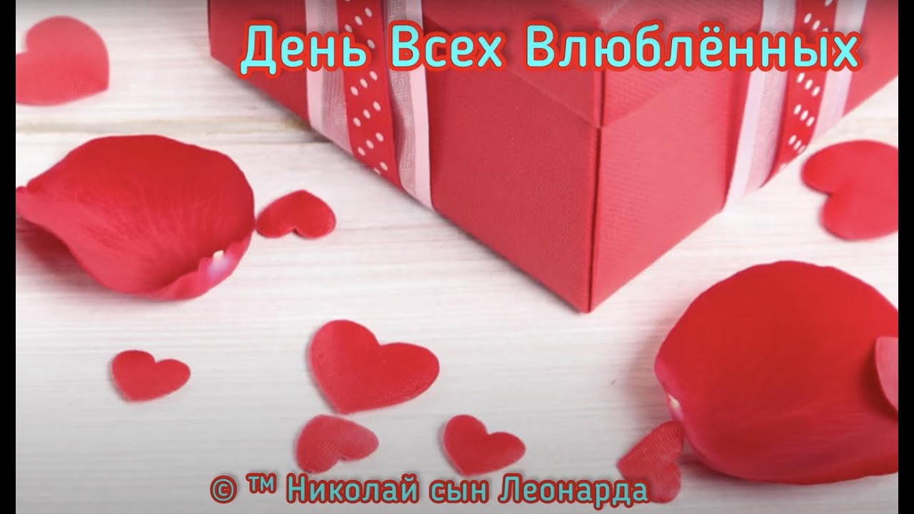 День Всех Влюблённых… Youtube