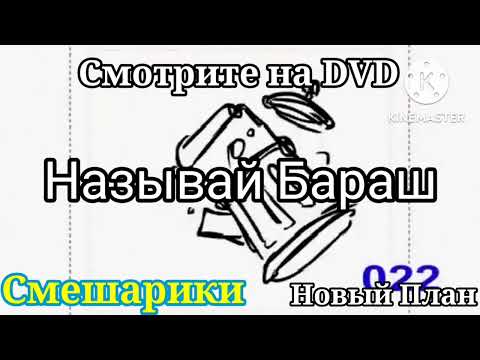 Называй Бараш Открытия DVD Диск