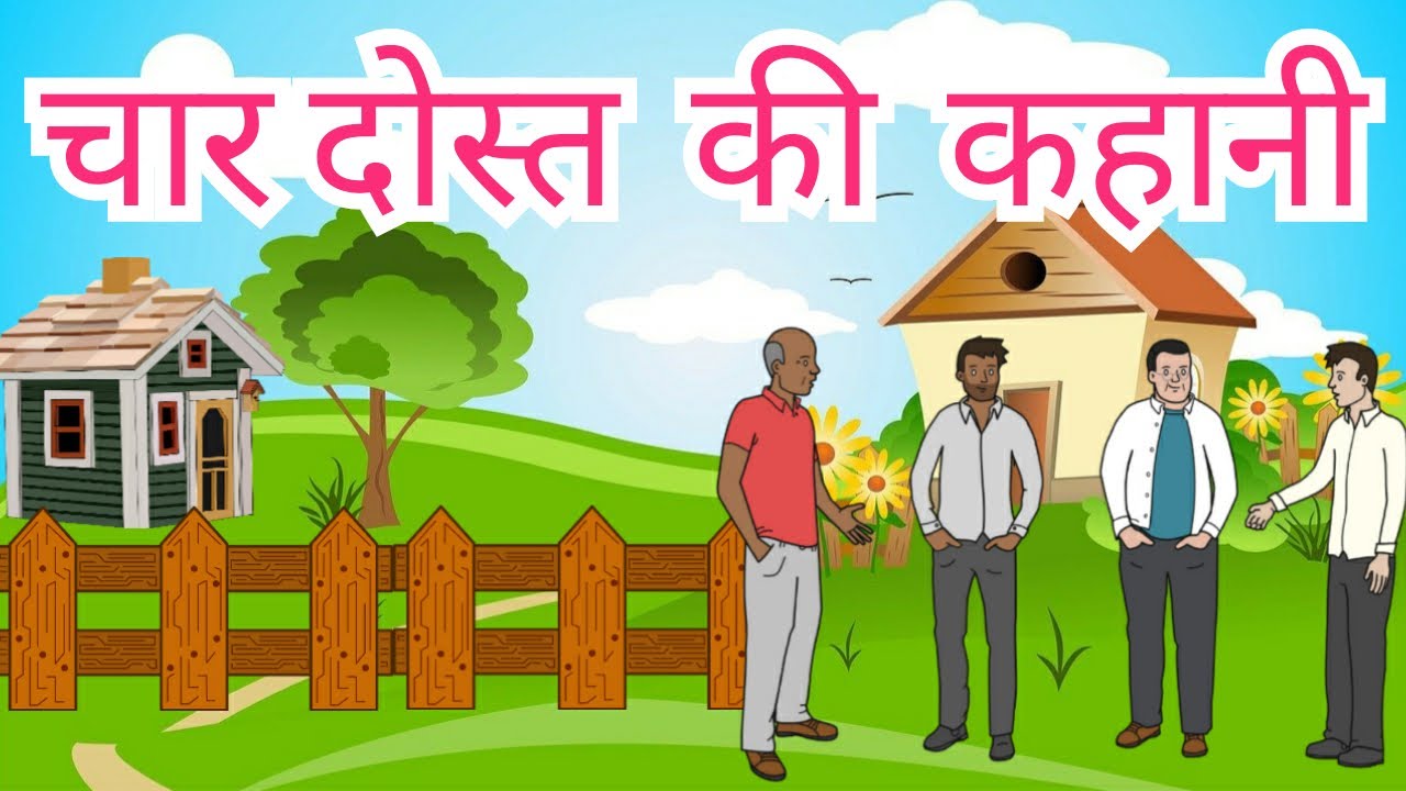 चार दोस्त की कहानी - Char Dost ki Hindi Kahani | Hindi Fairy Tales ...