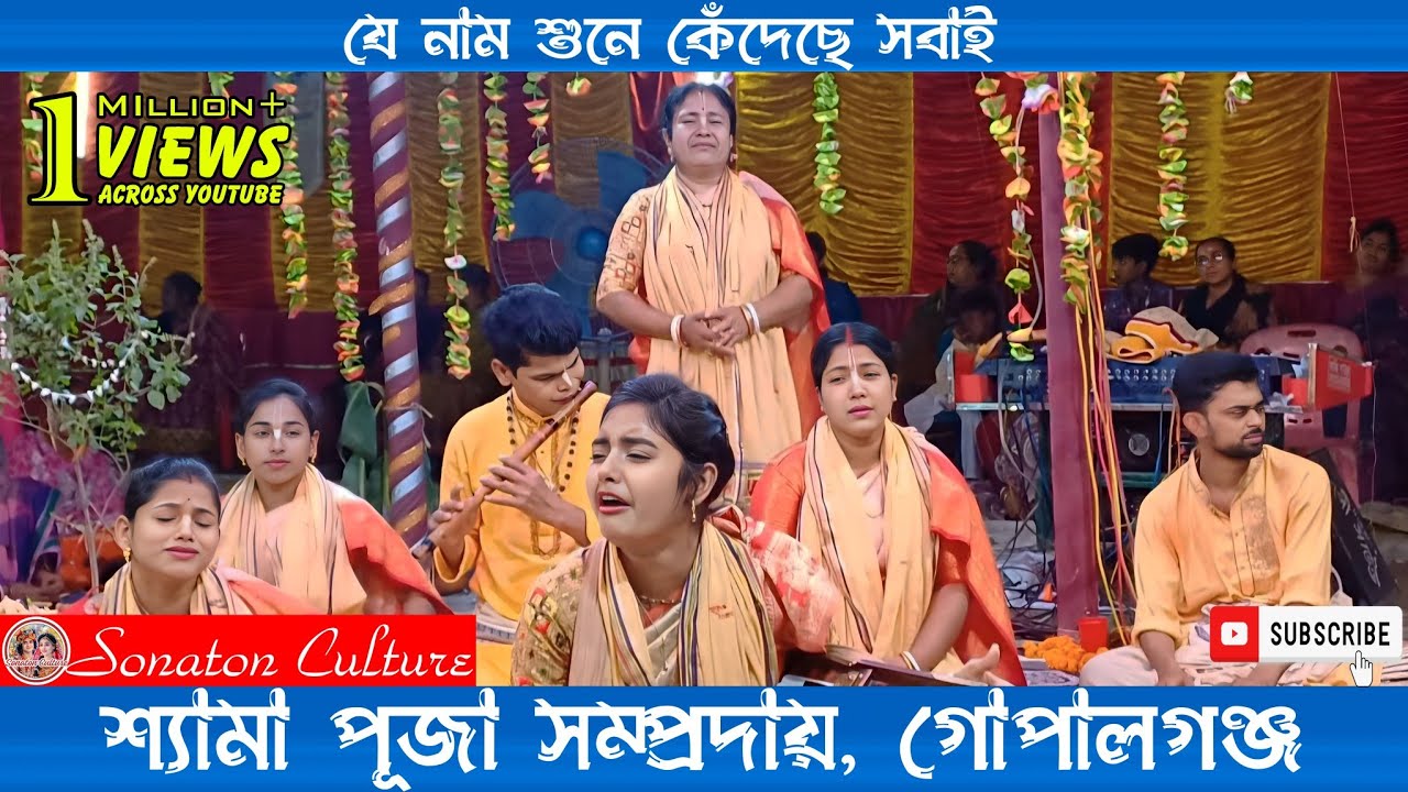 যে নাম শুনে কেঁদেছে সবাই | শ্যামা পূজা সম্প্রদায়, গোপালগঞ্জ | Sonaton Culture - YouTube