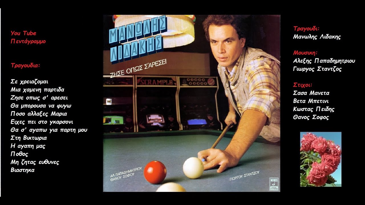 Μανωλης Λιδακης: Ζησε οπως σ' αρεσει (Ολος ο δισκος) - YouTube