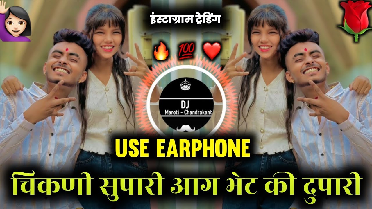 Chikni Supari Song | चिकनी सुपारी आग भेटकी दुपारी | Marathi DJ Song ...