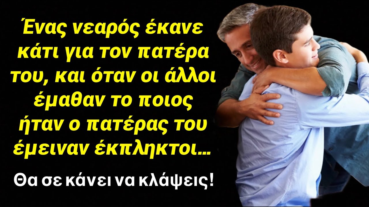 Νεαρός έκανε κάτι για τον πατέρα του χωρίς κανένας να ξέρει ποιος ήταν ...