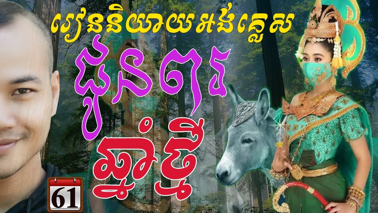 Study English, Speak English in 365 Days, Ep.61-Khmer New Year's Wishing |Dek Rean| - YouTube