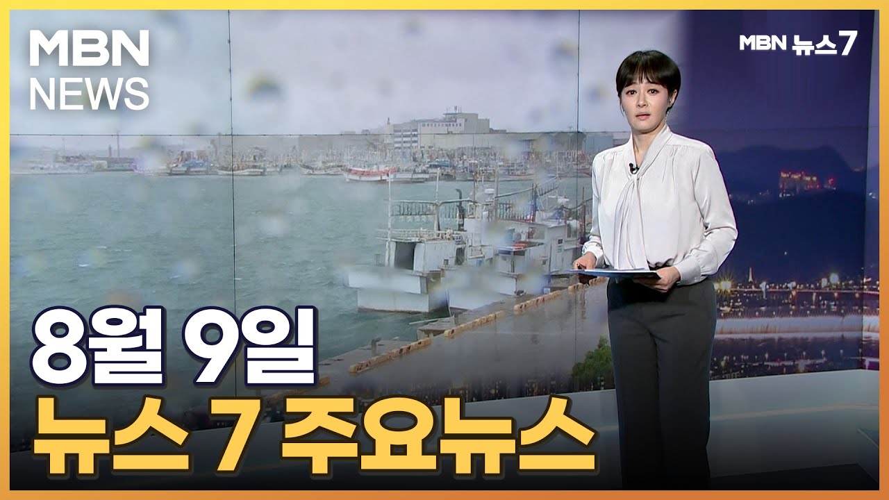 김주하 앵커가 전하는 8월 9일 MBN 뉴스7 주요뉴스 [MBN 뉴스7] - YouTube