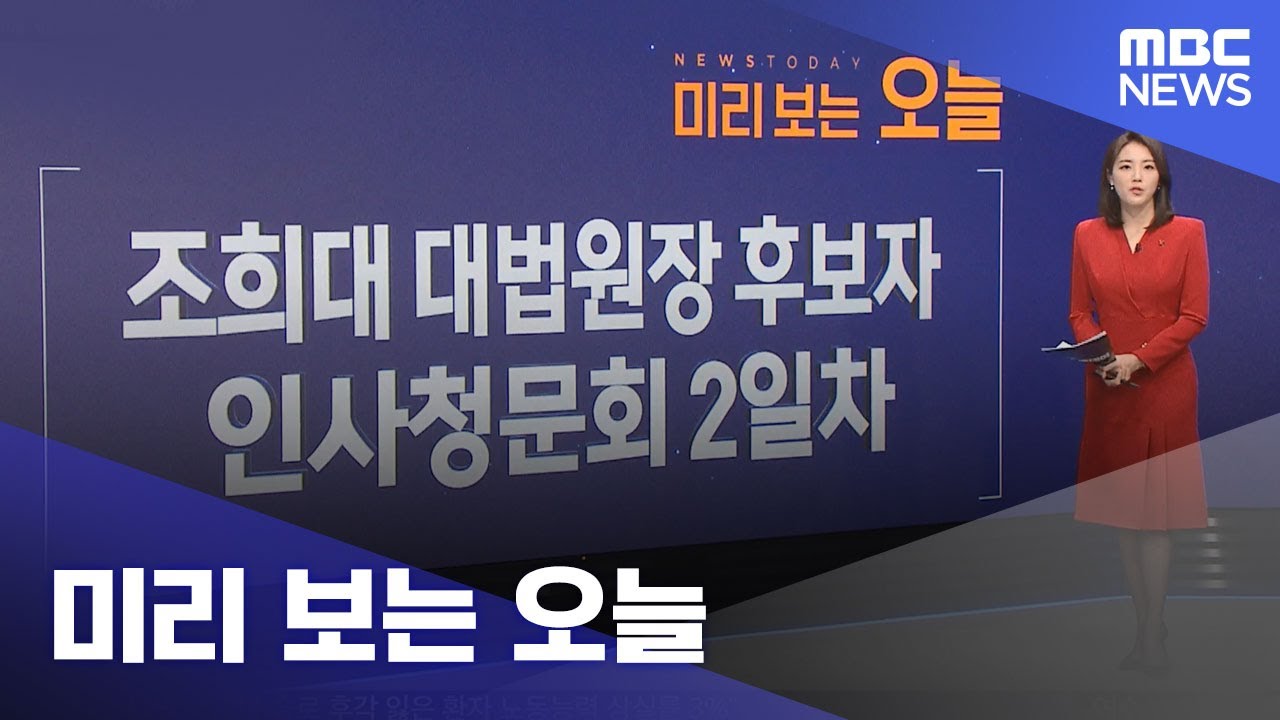 미리 보는 오늘 (2023.12.06/뉴스투데이/MBC) - YouTube