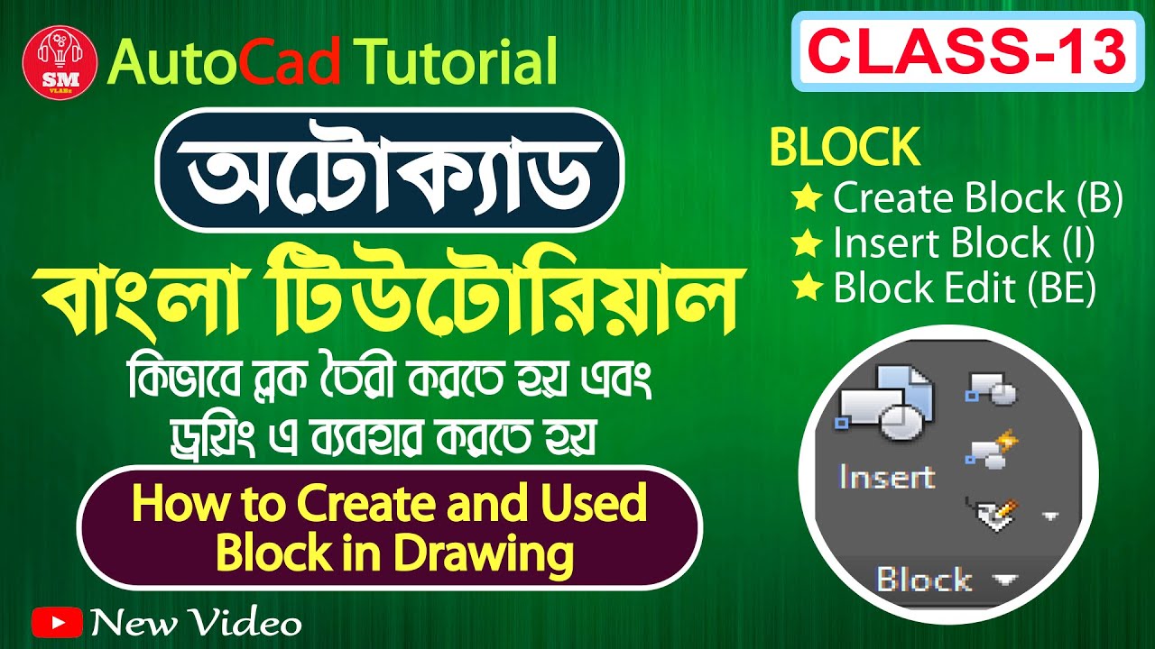 AutoCAD Bangla Tutorial Class-13। How to Create Block । Create Block। Insert Block। Edit Block ...
