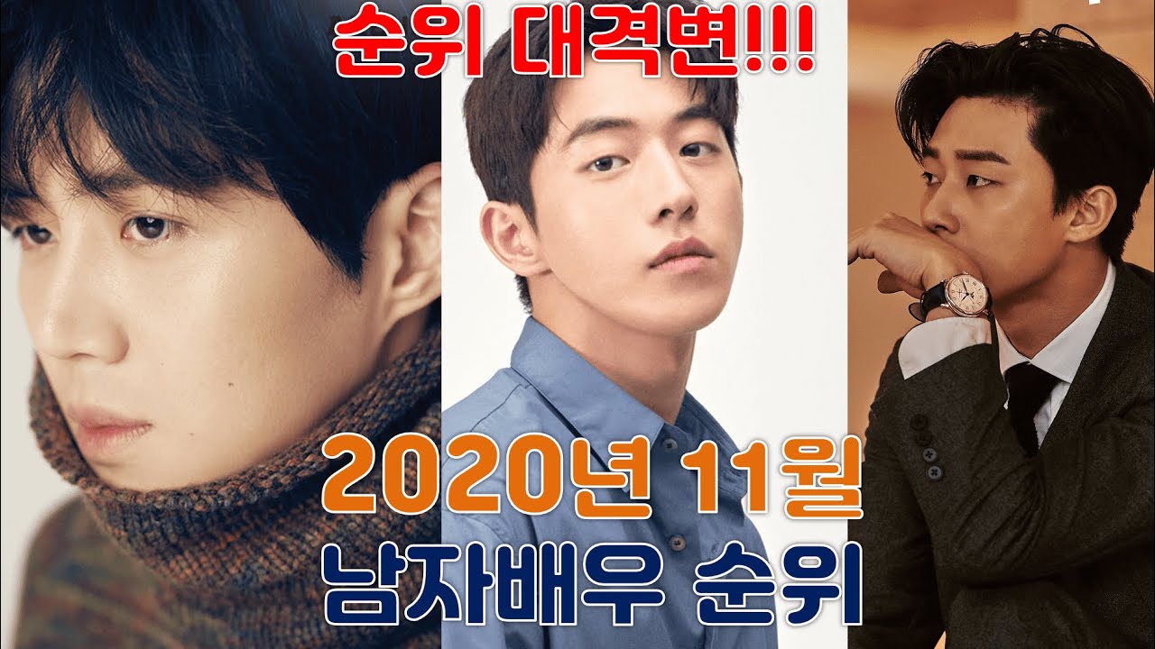 2020년 11월 남자 배우 순위 Youtube