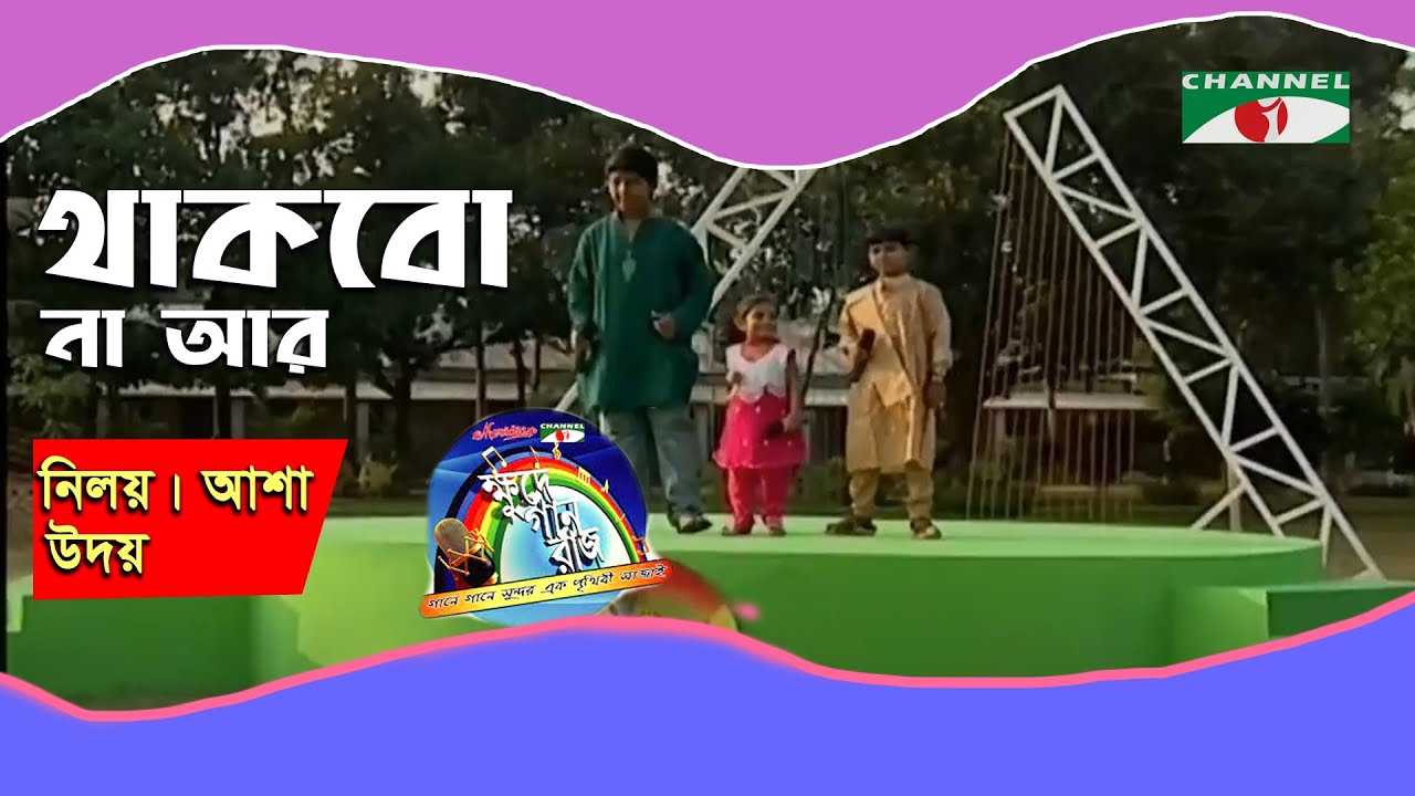 Thakbona Ar Ei Abeshe | Niloy | Asha | Udoy | Bangla Song | Channel i ...