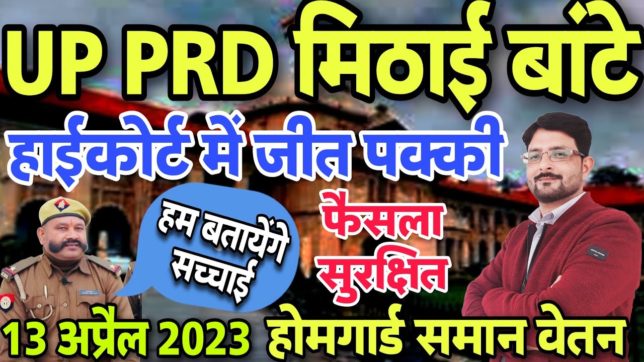 UP PRD खुश- हाईकोर्ट केस फैसला सुरक्षित | UPPRD 13 अप्रैल 2023 Good ...