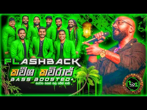 Kaveesha Kaviraj ( කවීශ කවිරාජ් හොඳම සින්දු ටික ) With Flashback || Bass Boosted || Tibs Music