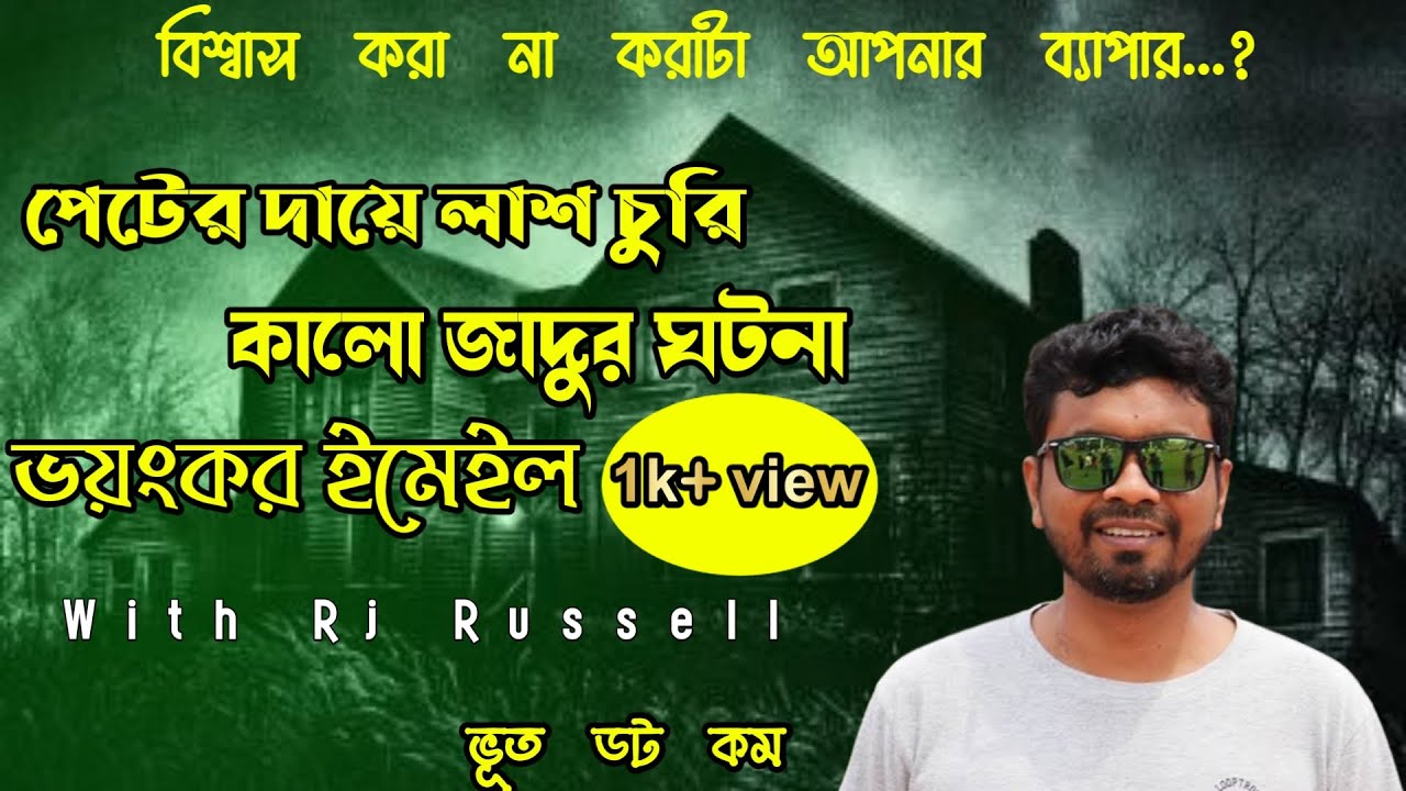 ব্লাক ম্যাজিক স্পেশাল l ভূত এফ এম l With Rj Russell l লাশ চুরির ঘটনা ...