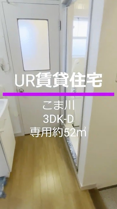 UR賃貸住宅 こま川 3DK-D 1-29号棟 礼金なし・仲介手数料なし・更新料なし・保証人なし - YouTube