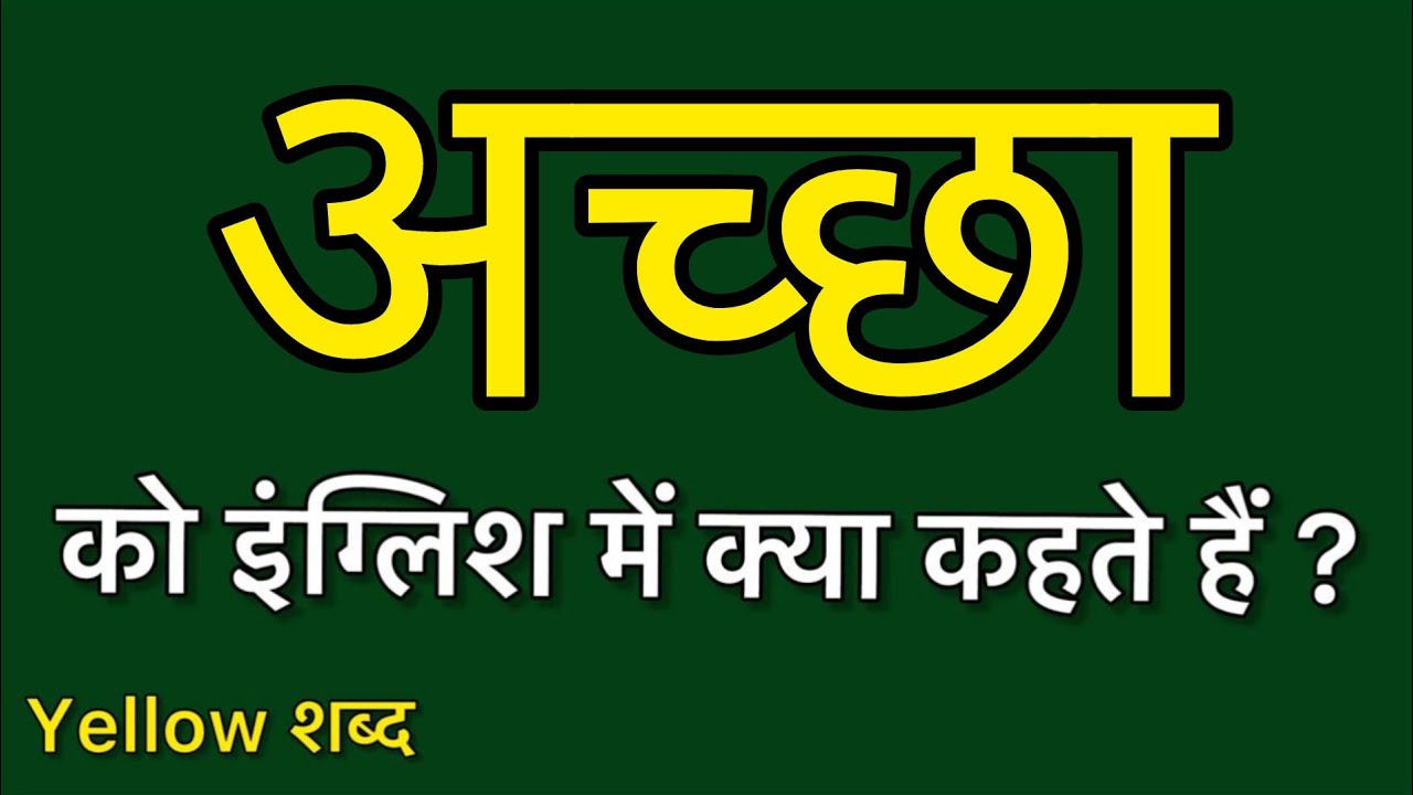 Achaa ko english mein kya kahate hain | Achaa ki meaning | Achaa ki ...