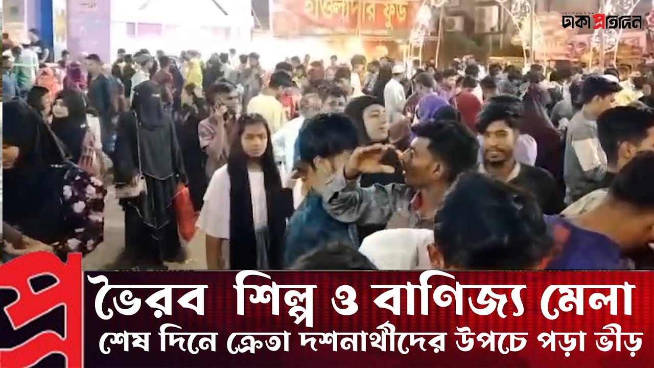 ভৈরব শিল্প ও বাণিজ্য মেলা : দশনার্থীদের উপচে পড়া ভীড় | Bangla News | News Update | Dhaka ...