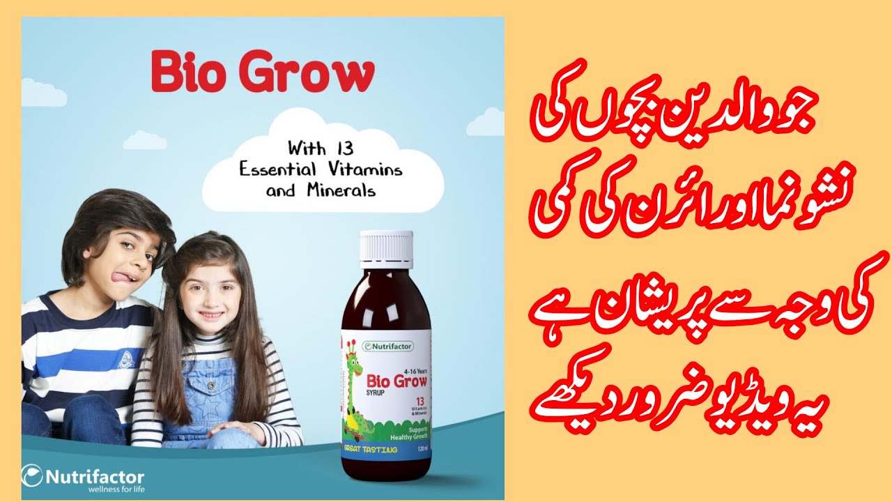 Bio grow syrup| Bio grow syrup for children| بچوں کا قد لمبا اور نشونما ...