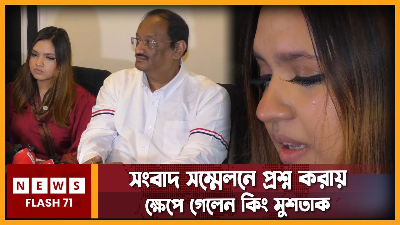 সংবাদ সম্মেলনে প্রশ্ন করায় ক্ষেপে গেলেন কিং মুশতাক | Khandaker ...