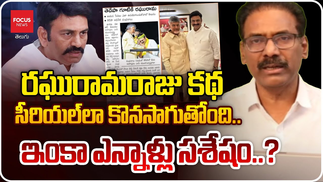 RRR కథ ఇంకా ఎన్నాళ్లు సశేషం.? Kandula Ramesh Analysis on Raghu Rama ...