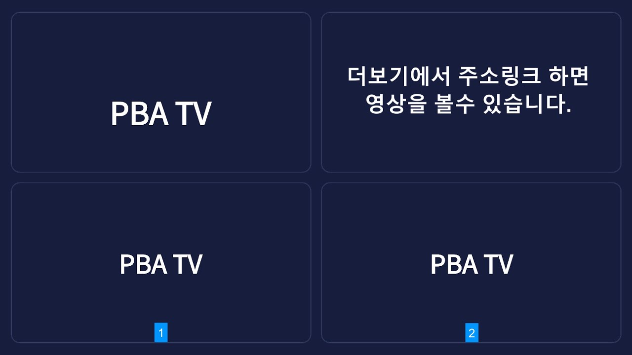 PBA16강 2채널 스코어중계 【NH 농협카드 PBA-LPBA 챔피언십 22-23】 - YouTube