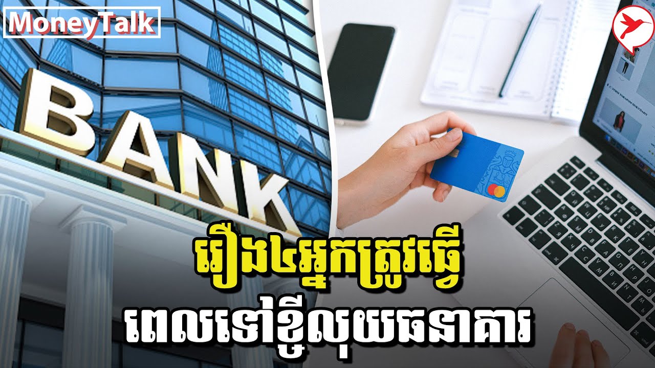 https://vk.com/networklegend HACK YOU រឿង៤អ្នកត្រូវធ្វើពេលទៅខ្ចីលុយធនាគារ | Toeuy Hong ...